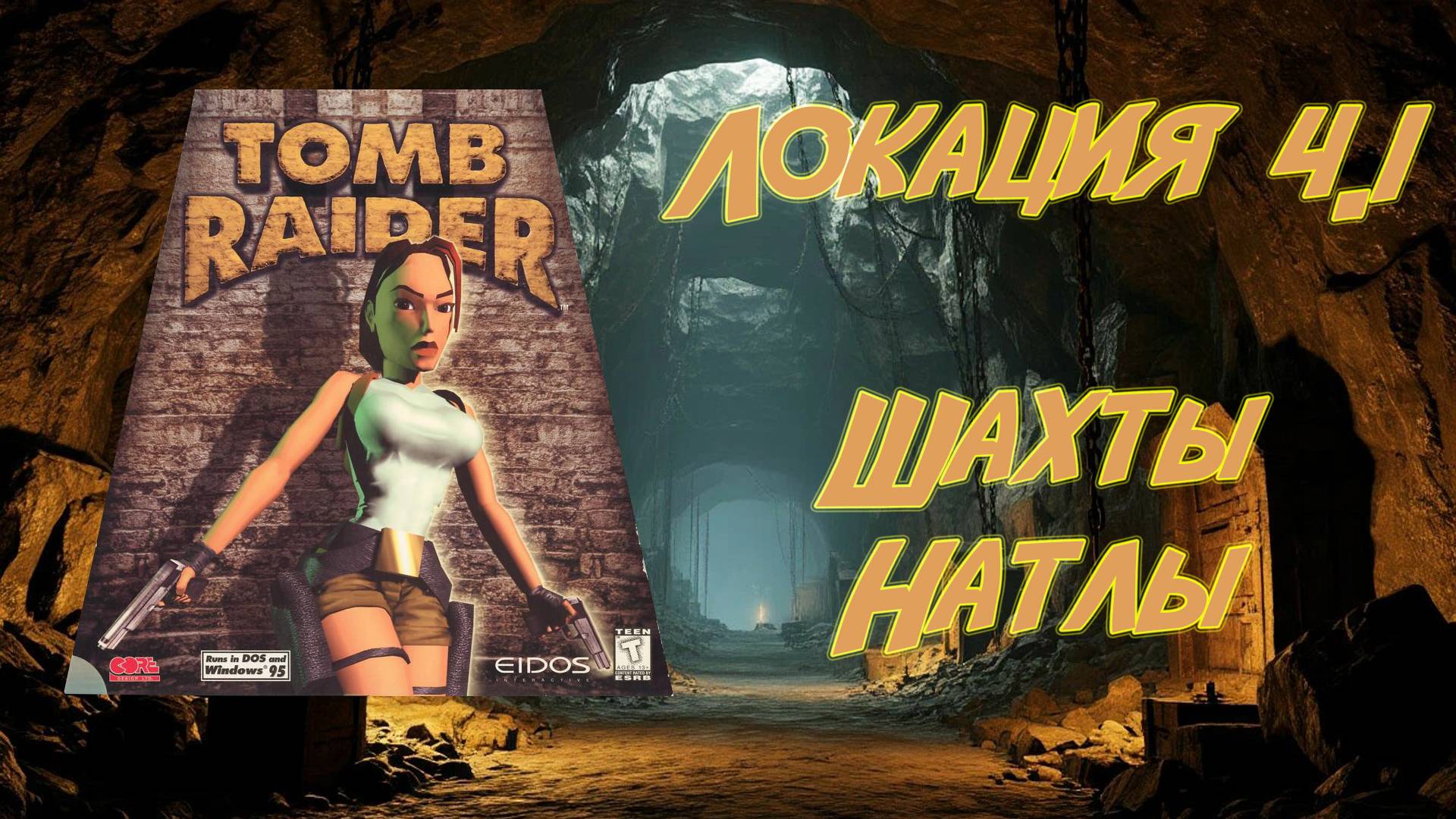 Tomb Raider (PC, 1996) - Локация 4.1: Шахты Натлы