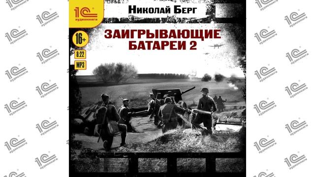 Заигрывающие батареи-2 ( Николай Берг). Читает Максим Суслов (демо)