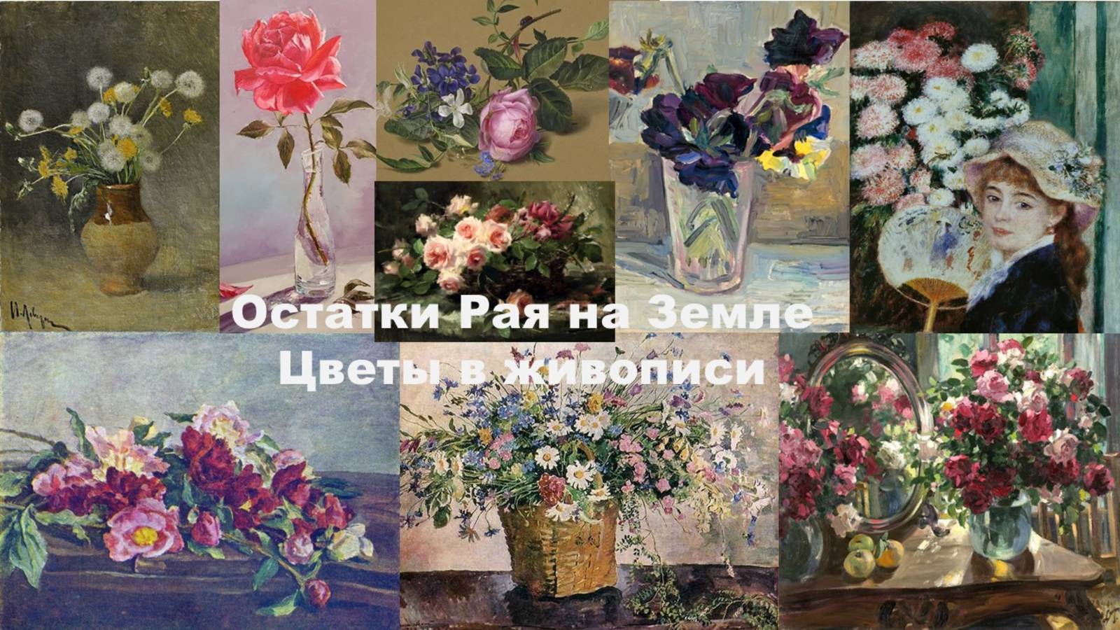 Остатки рая на земле. Цветы в живописи
