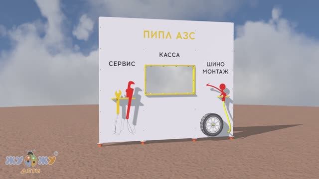Уличный развивающий Бизистенд "Шиномонтажка"