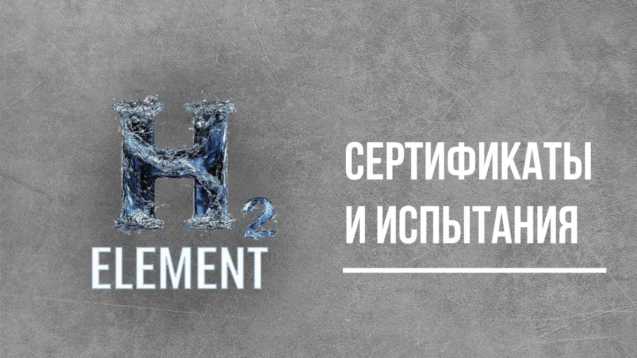 СЕРТИФИКАТЫ И ИСПЫТАНИЯ