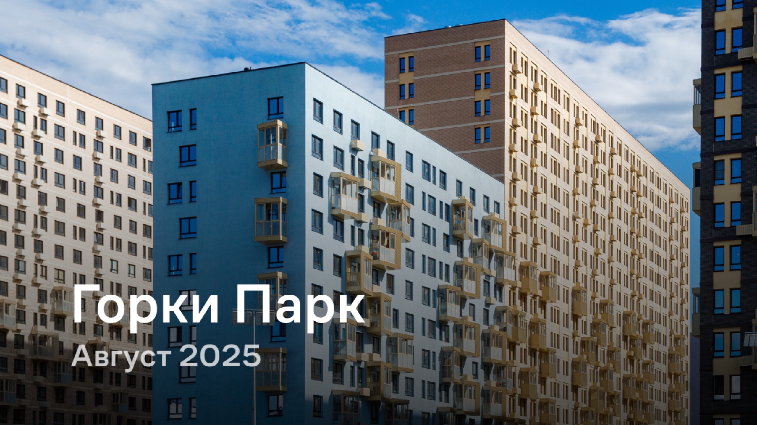 «Горки Парк» /август 2025