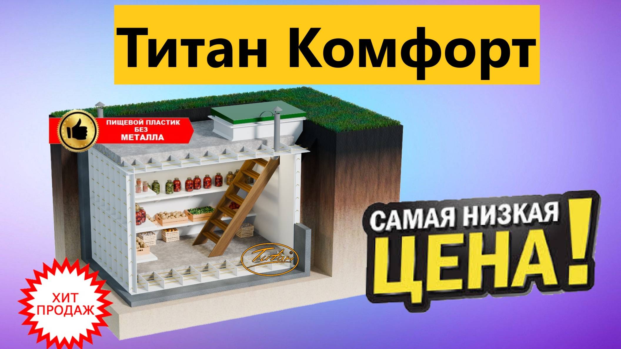 ✅Обзор БЕЗ металла пластиковый погреб Титан Комфорт 3х2х2 [купить от производителя амбар ТИТАН]