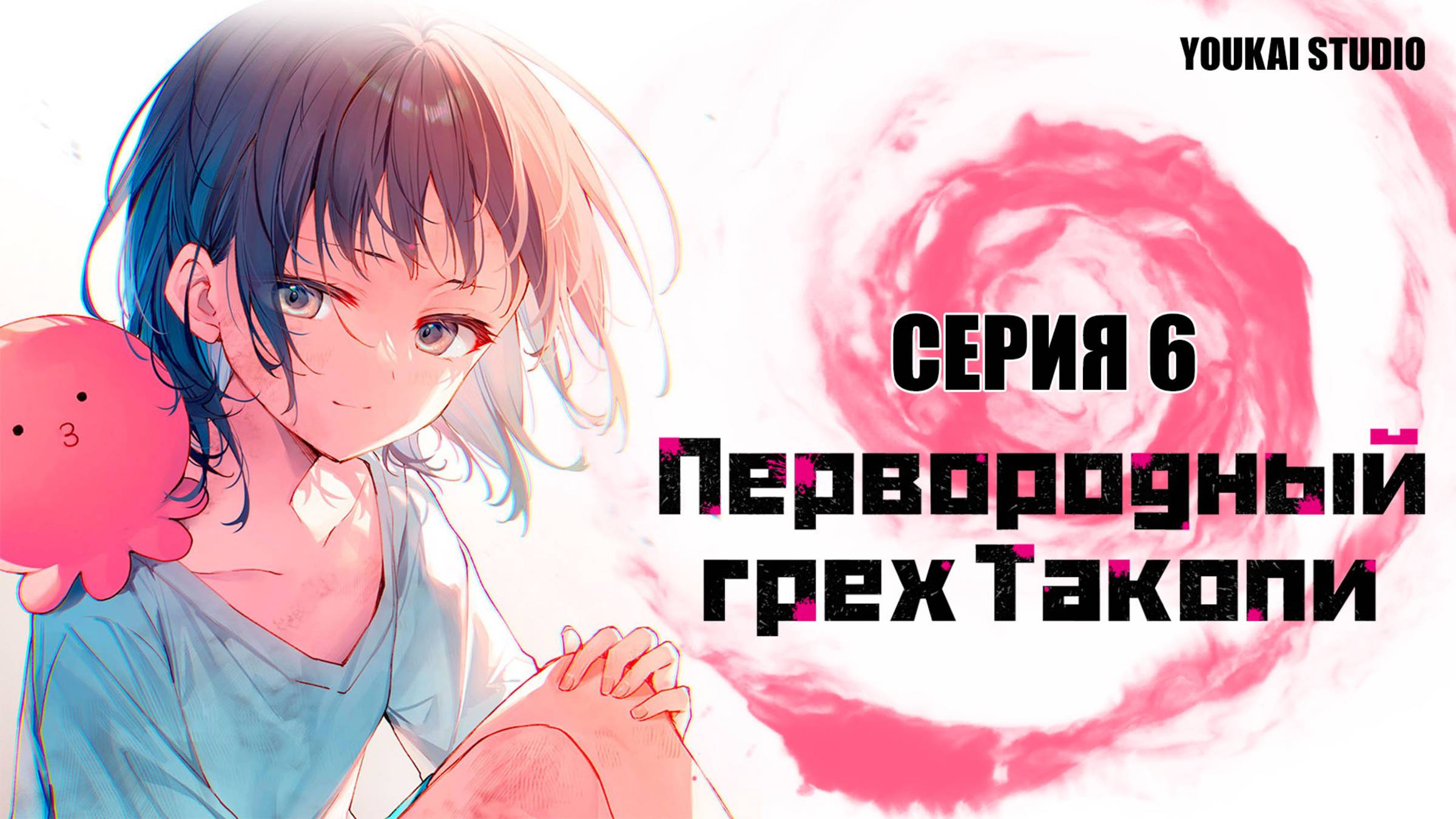 Первородный грех Такопи / Takopii no Genzai - 6 серия | Youkai Studio