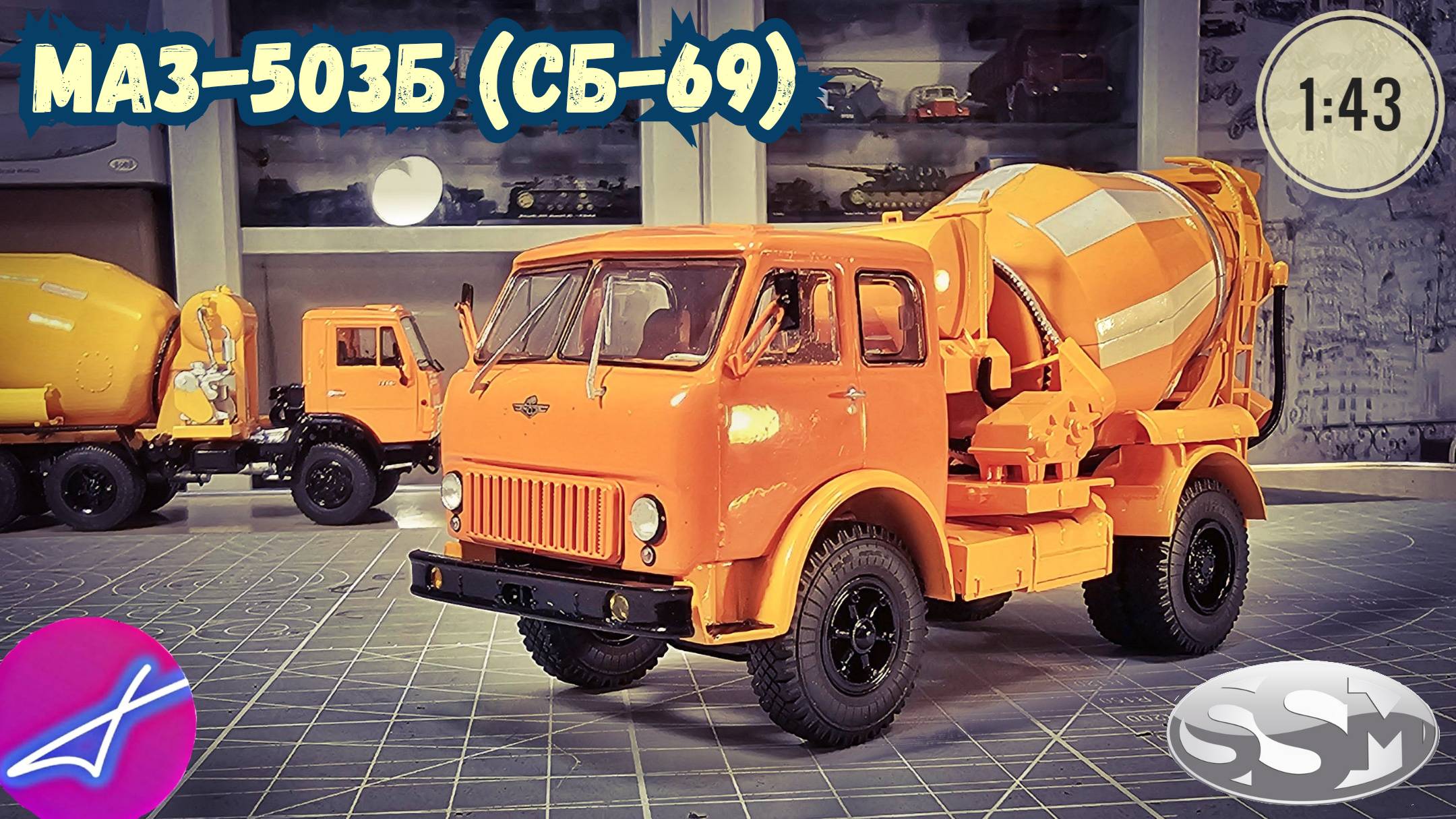 МАЗ-503Б (СБ-63) SSM 1:43