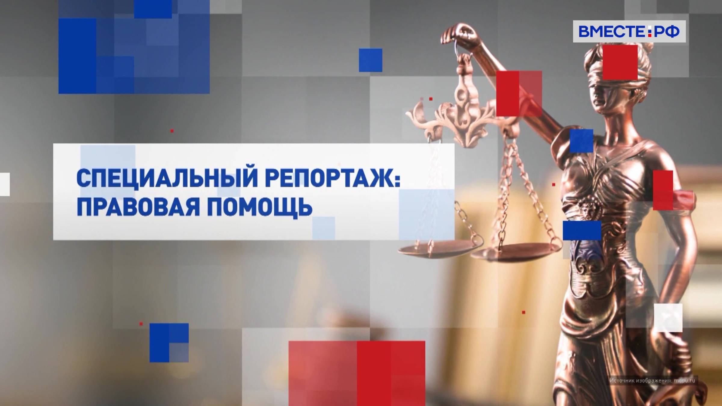 Специальный репортаж: правовая помощь