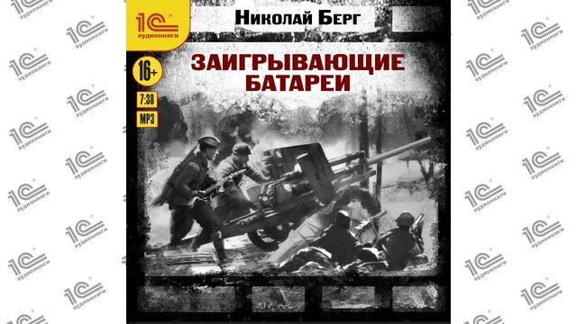 Заигрывающие батареи ( Николай Берг). Читает Максим Суслов (демо)