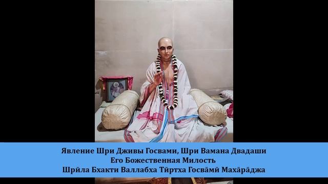 ЯВЛЕНИЕ ШРИ ДЖИВЫ ГОСВАМИ. ШРИ ВАМАНА ДВАДАШИ-1. Хари-Катха Ш. Б. Валлабхи Тӣртхи Госвāмӣ Махāрāджа