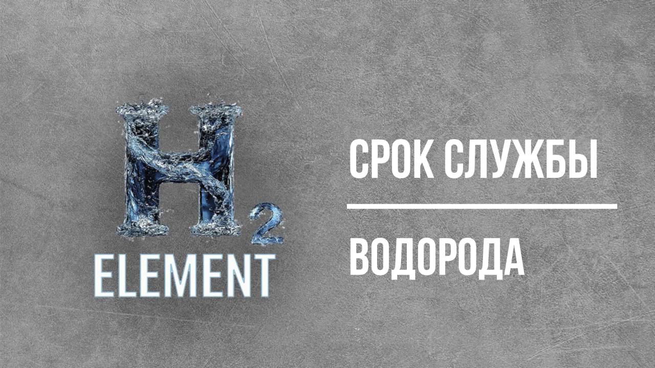 СРОК СЛУЖБЫ ВОДОРОДА