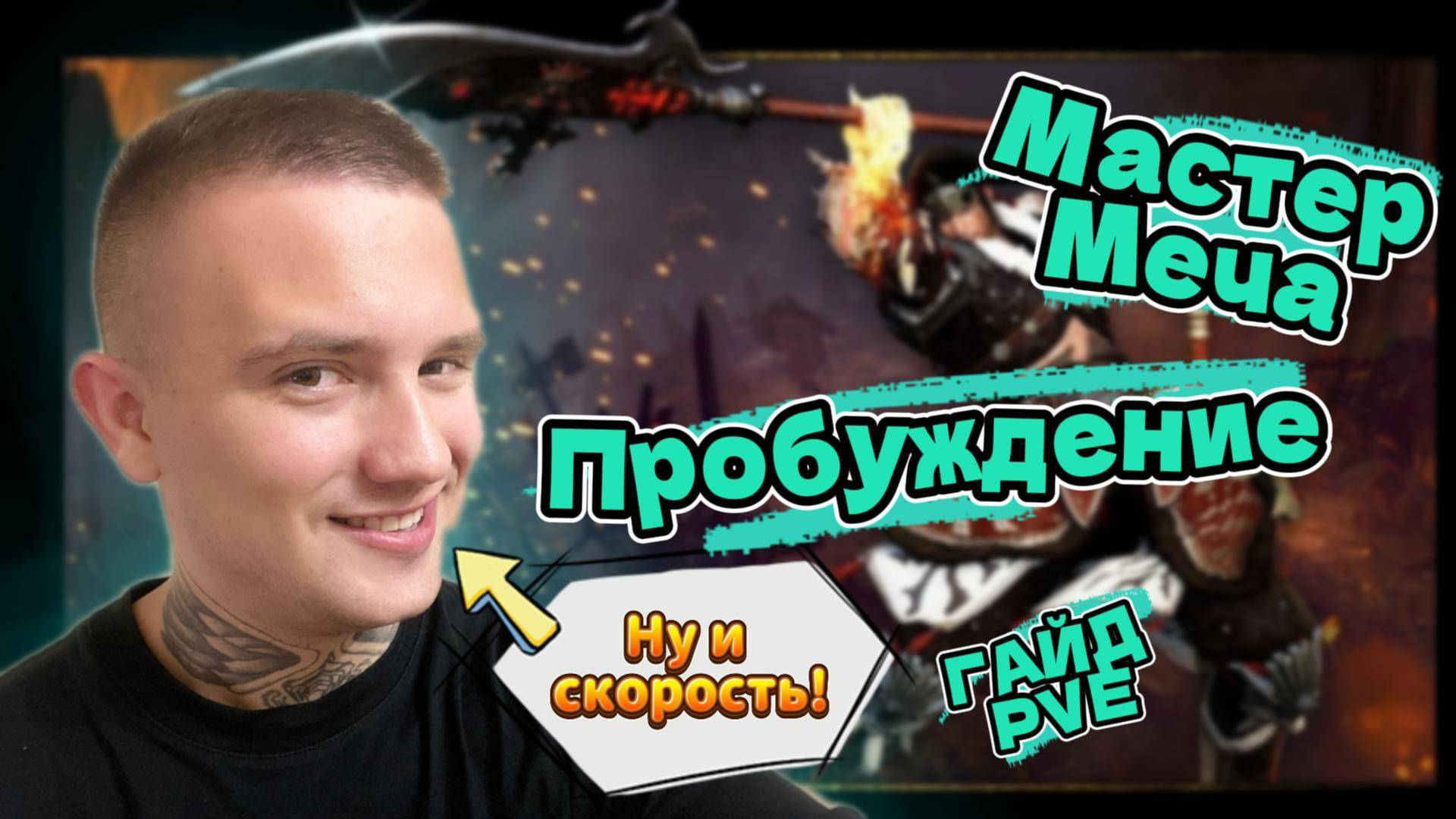 Гайд PVE 👉 Мастер Меча | Ronin 👉 Пробуждение▶️ Black Desert | BDO