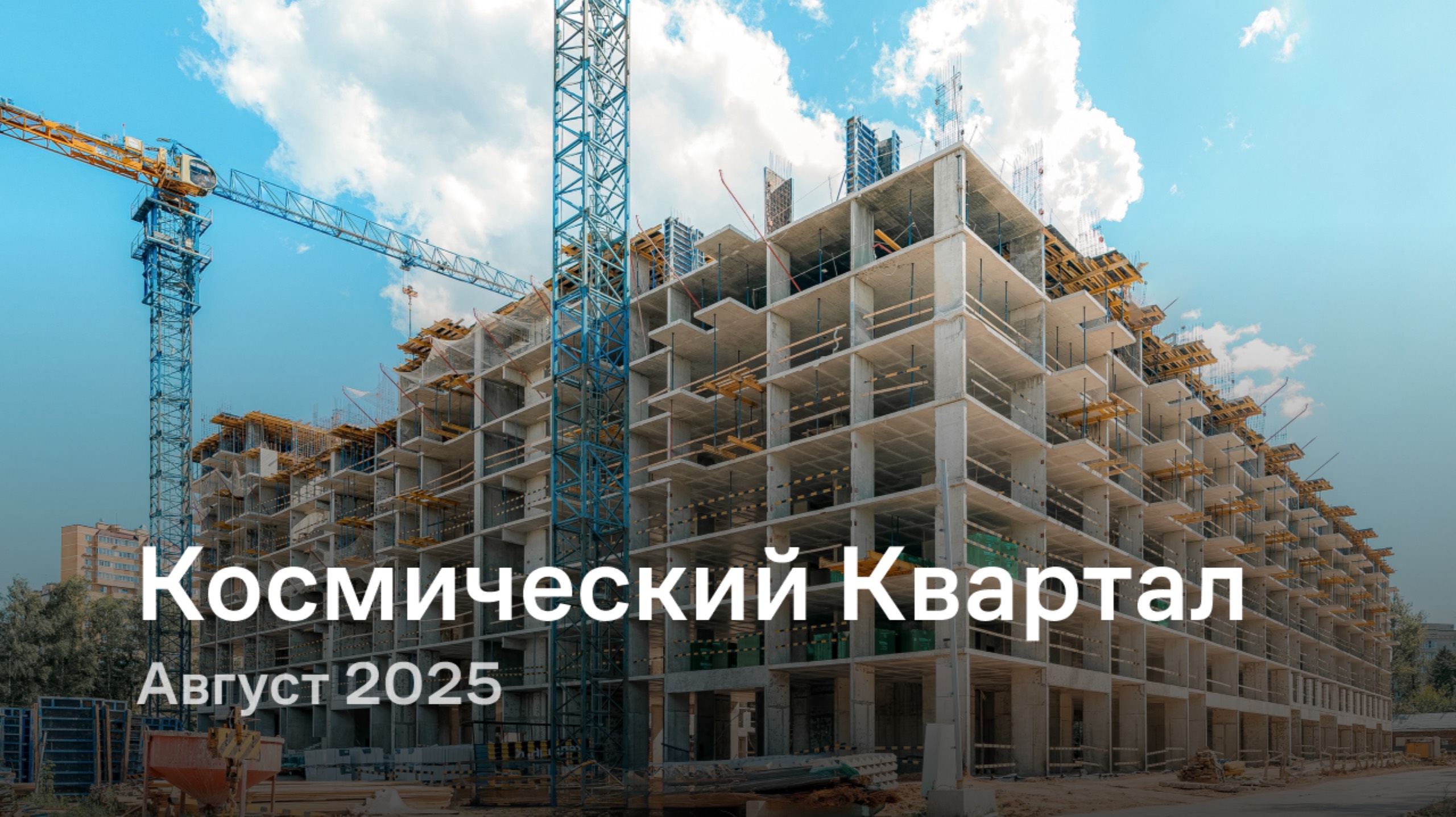«Космический Квартал» /  август 2025