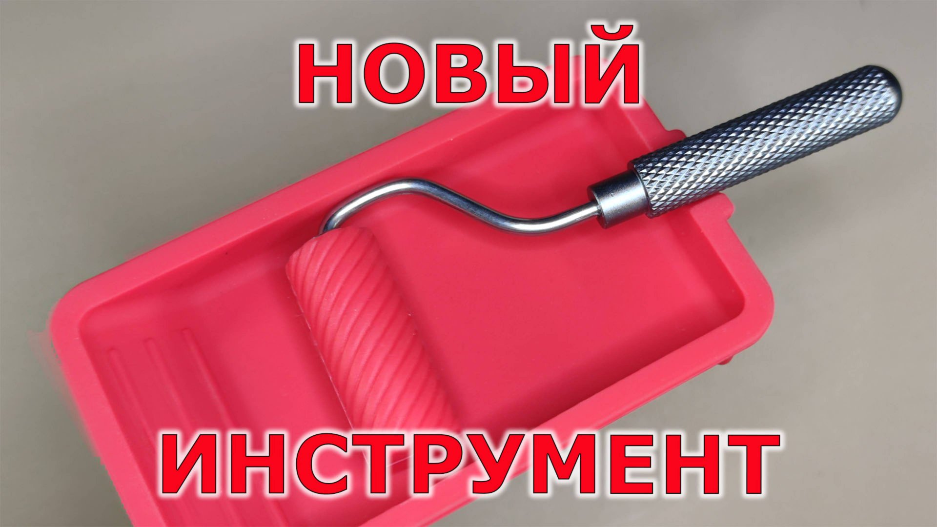 Новый инструмент для мастерской.  Сентябрь 2025. Силиконовый ролик для клея