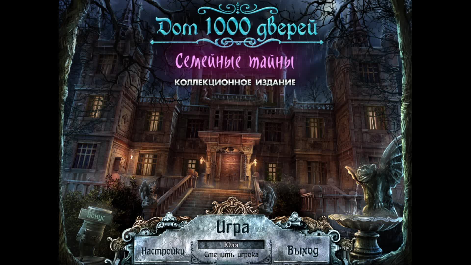 [3] House of 1000 Doors: Family Secrets |Бонусная глава| - Прохождение без комментариев