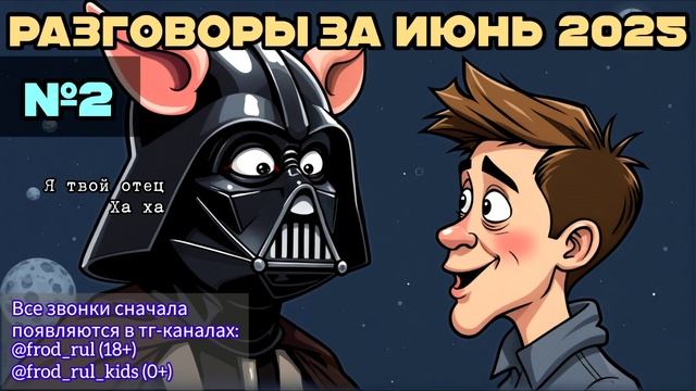 От автора за июнь 2025. Часть 2 [разговоры с мошенниками | фрод рулетка | антимошенники]
