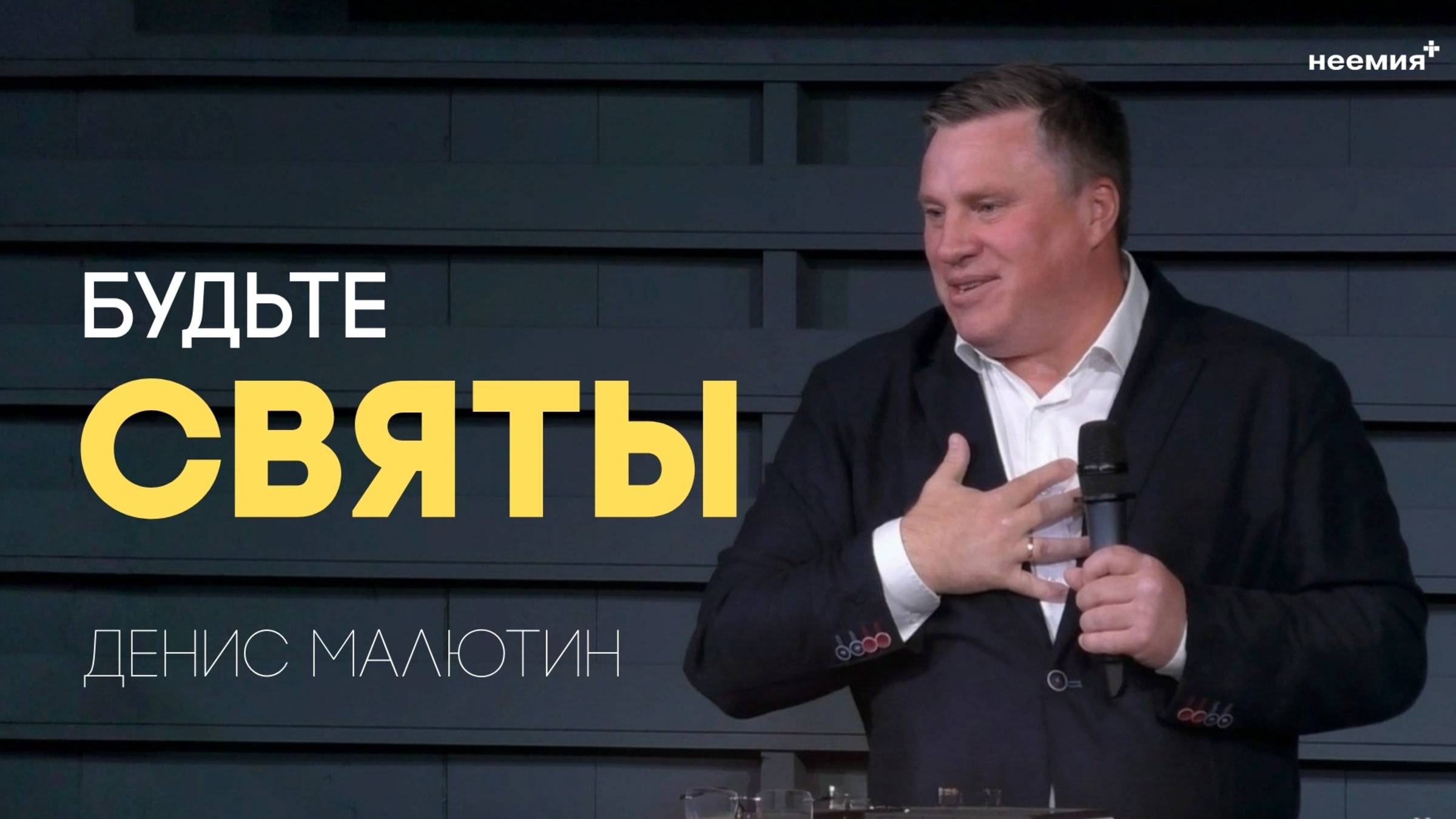 Будьте святы | Денис Малютин | Церковь "Неемия" г. Омск