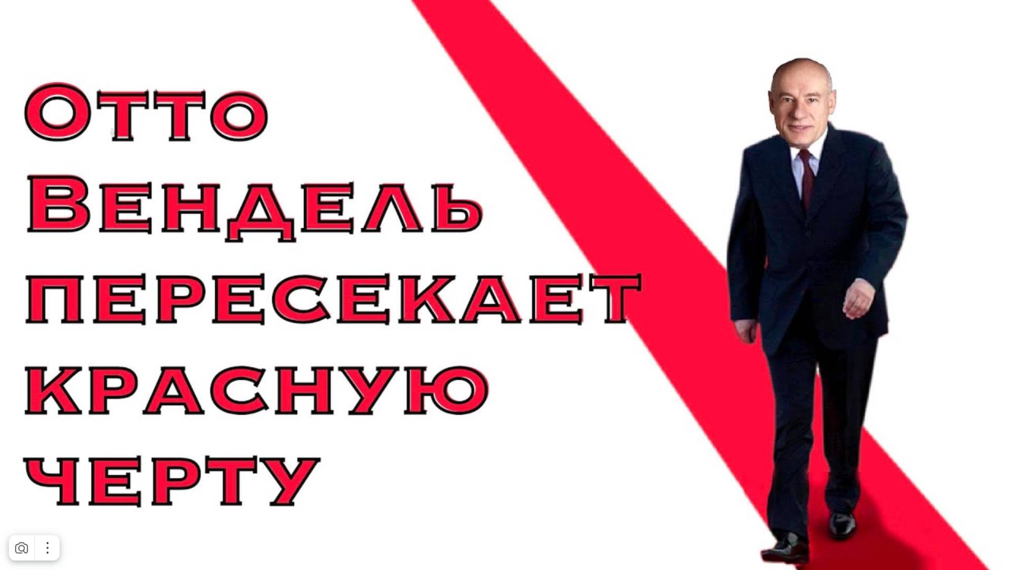 Отто Вендель пересекает красную черту.