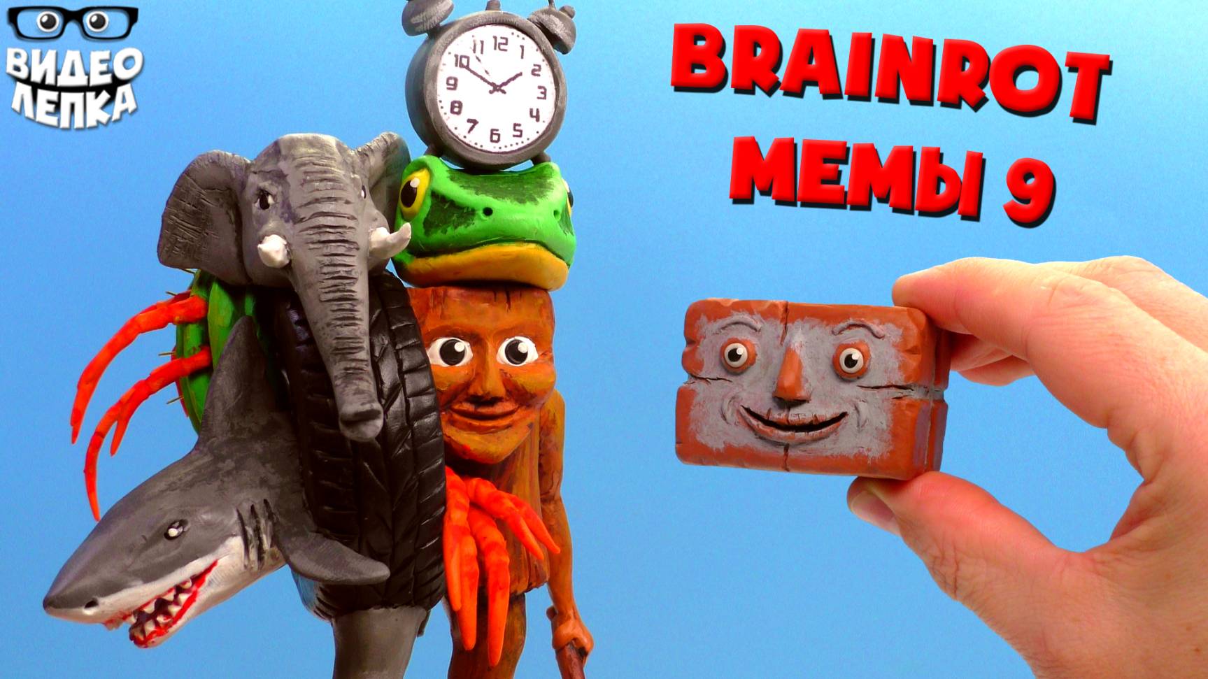 Лепим Брейнрот Босса и Ти Ти Ти Сахур  Brainrot мемы ► Видео Лепка