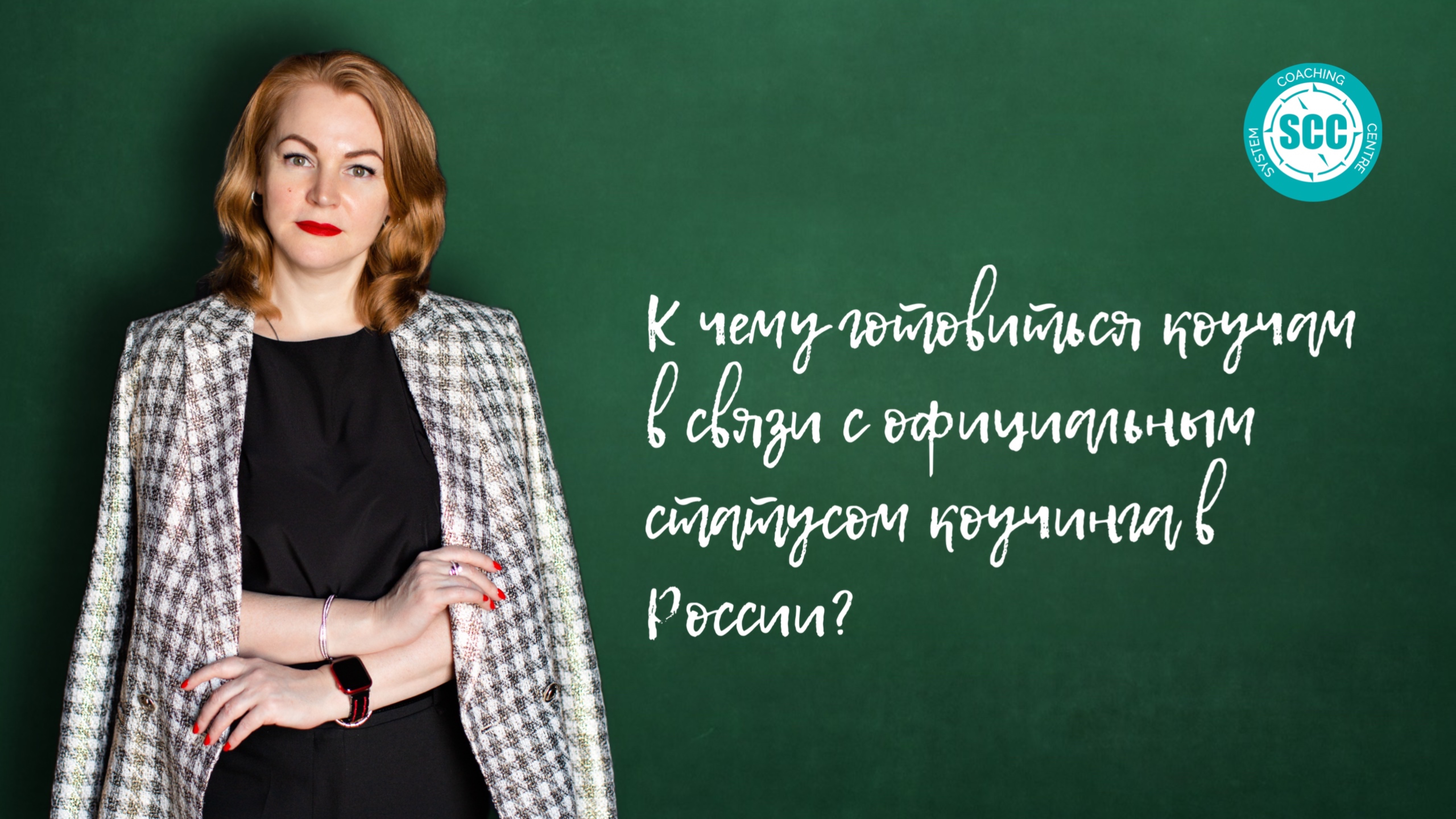 К чему готовиться коучам в связи с официальным статусом коучинга в России?