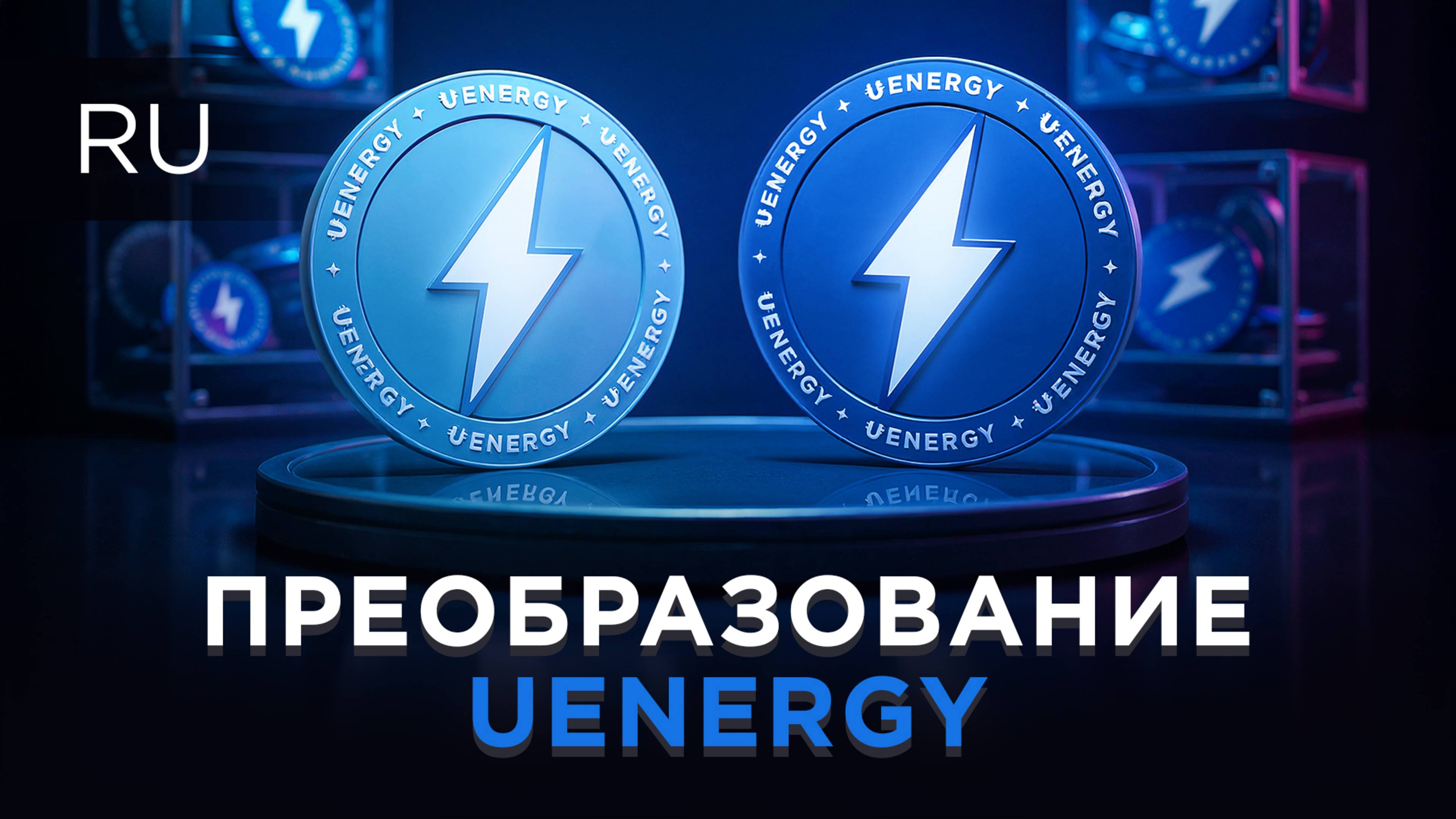 Как преобразовать UENERGY на Ultima Chain в UENERGY на SMART Blockchain