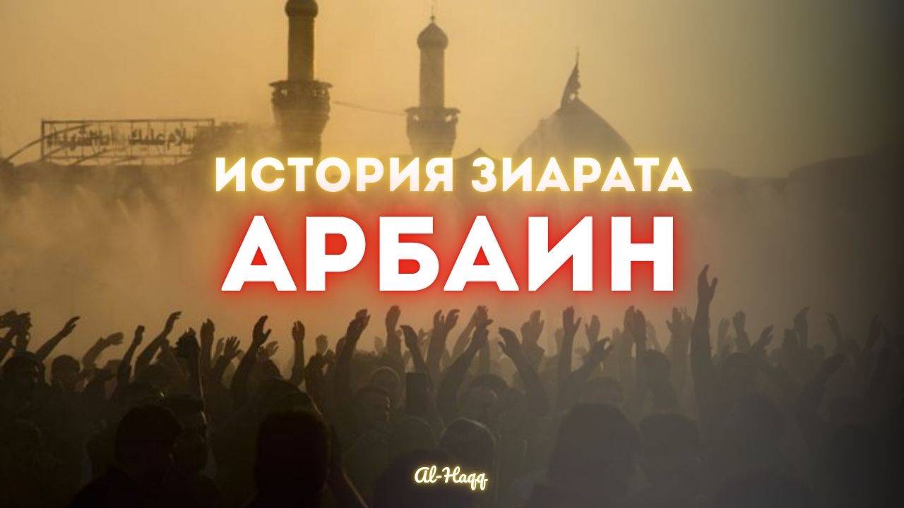 История зиярата Арбаин