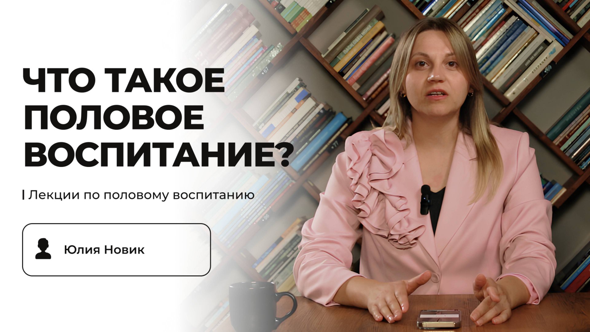 Лекция 1: Что такое половое воспитание | Лекции по половому воспитанию | Юлия Новик