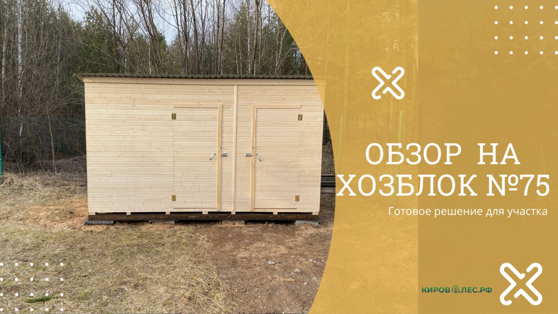 Обзор Хозблок №75 - КировЛес.РФ