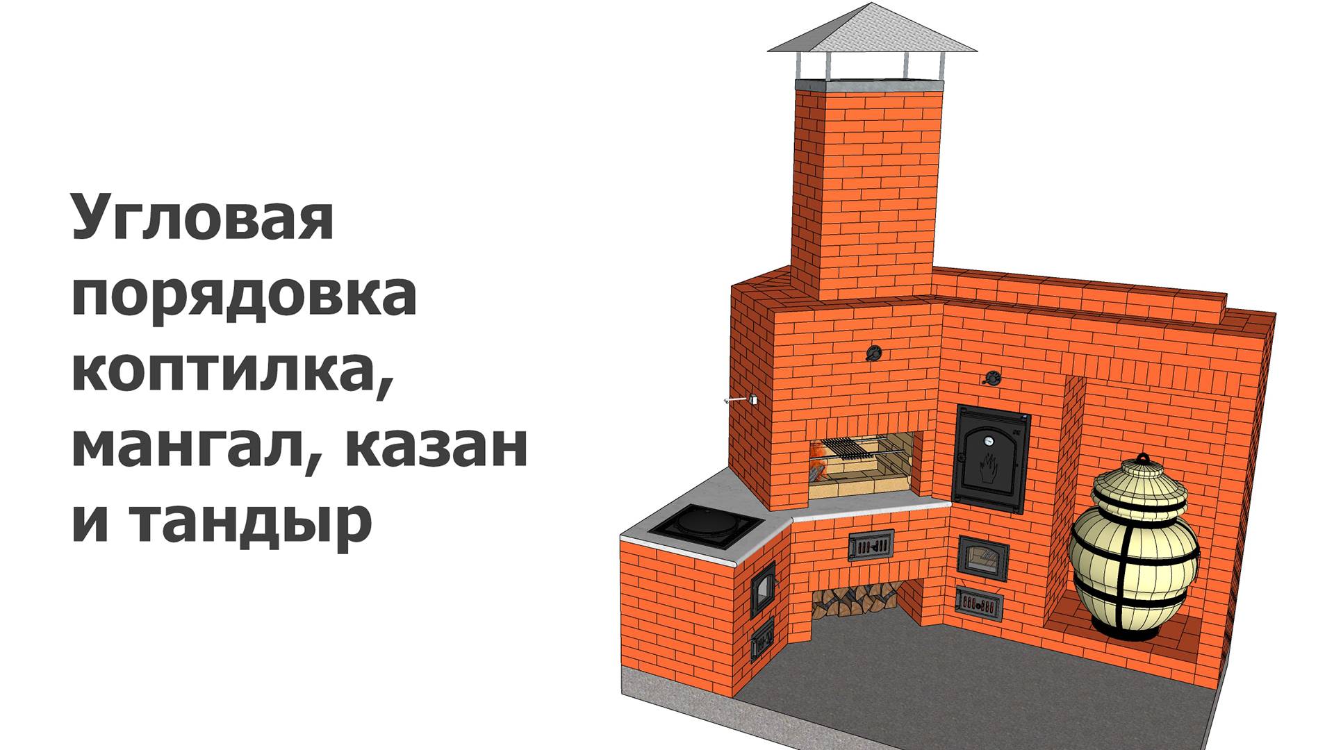 Угловая порядовка коптилка, мангал, казан и тандыр