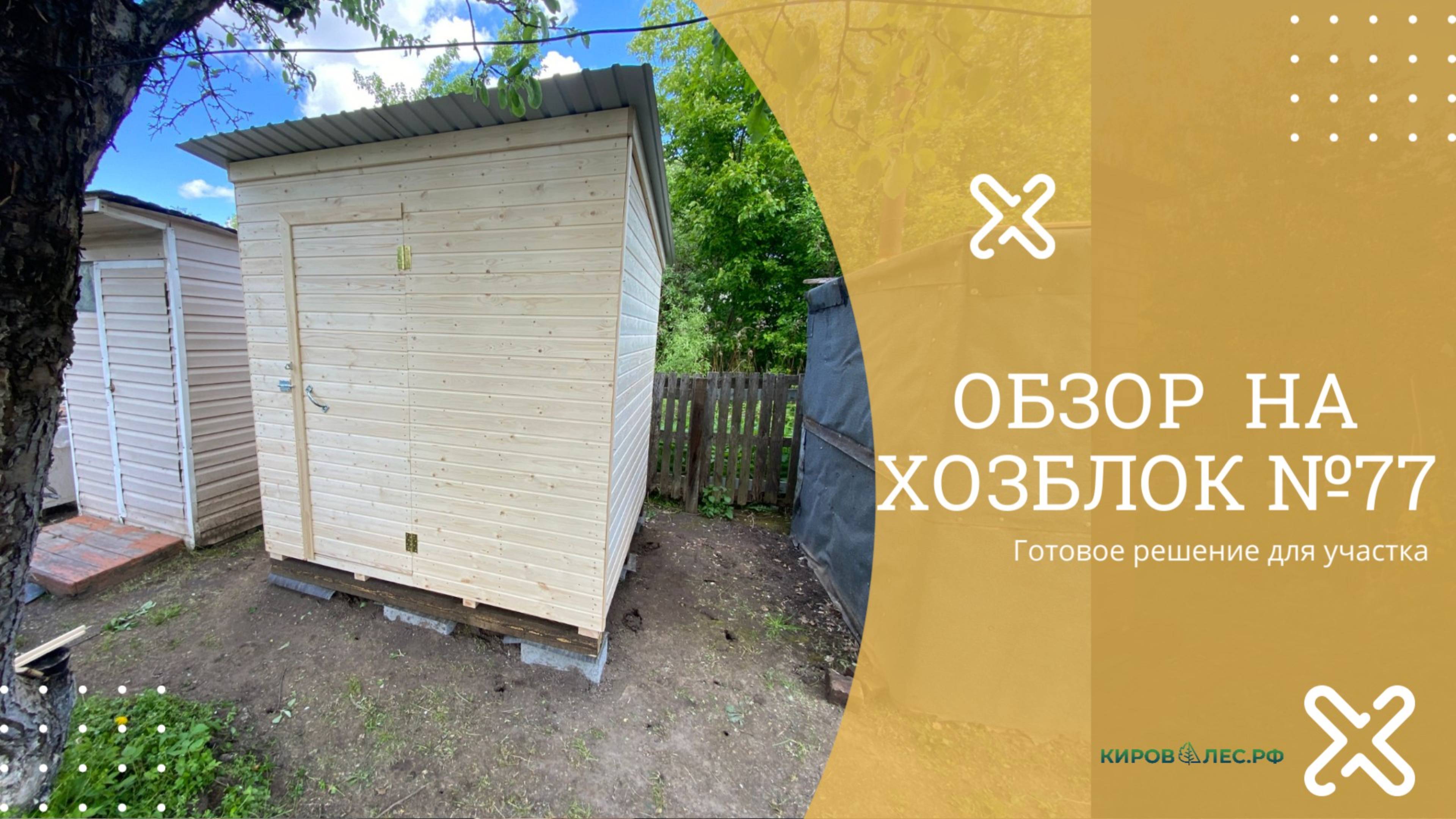 Обзор Хозблок №77 - КировЛес.РФ