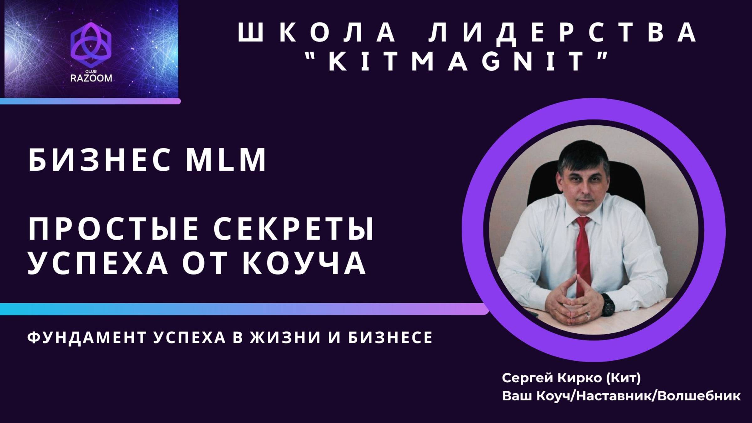 В чем главный секрет успеха в сетевом сегодня?  Встреча с бизнес-коучем в прямом эфире.