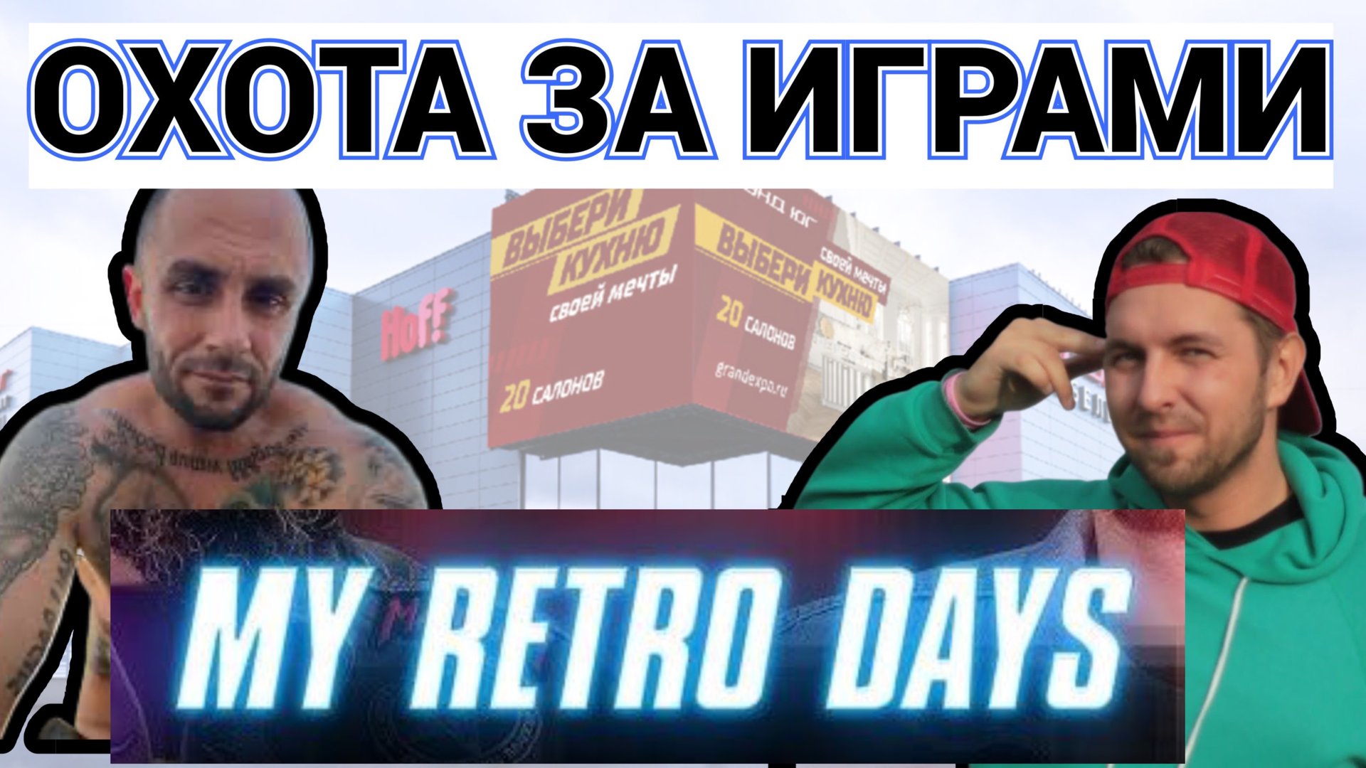ОХОТА ЗА ИГРАМИ С ДЭНОМ ( MY RETRO DAYS ) ИГОРЕМ И РУСЛАНОМ КРАЙНОВЫЙ В МОСКВЕ / РАСПАКОВКА