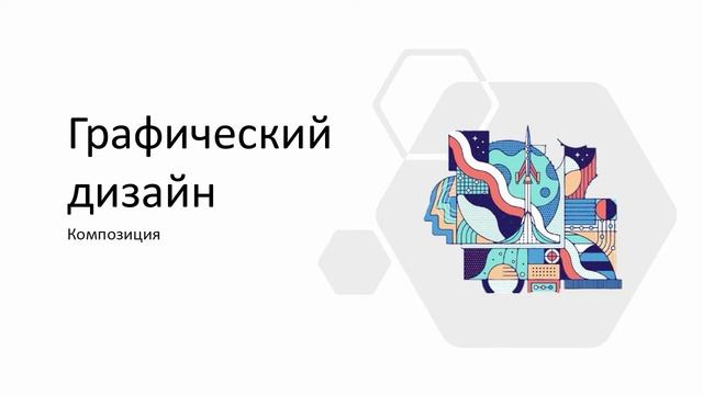 DG 02 — Композиция — 01 Что такое композиция
