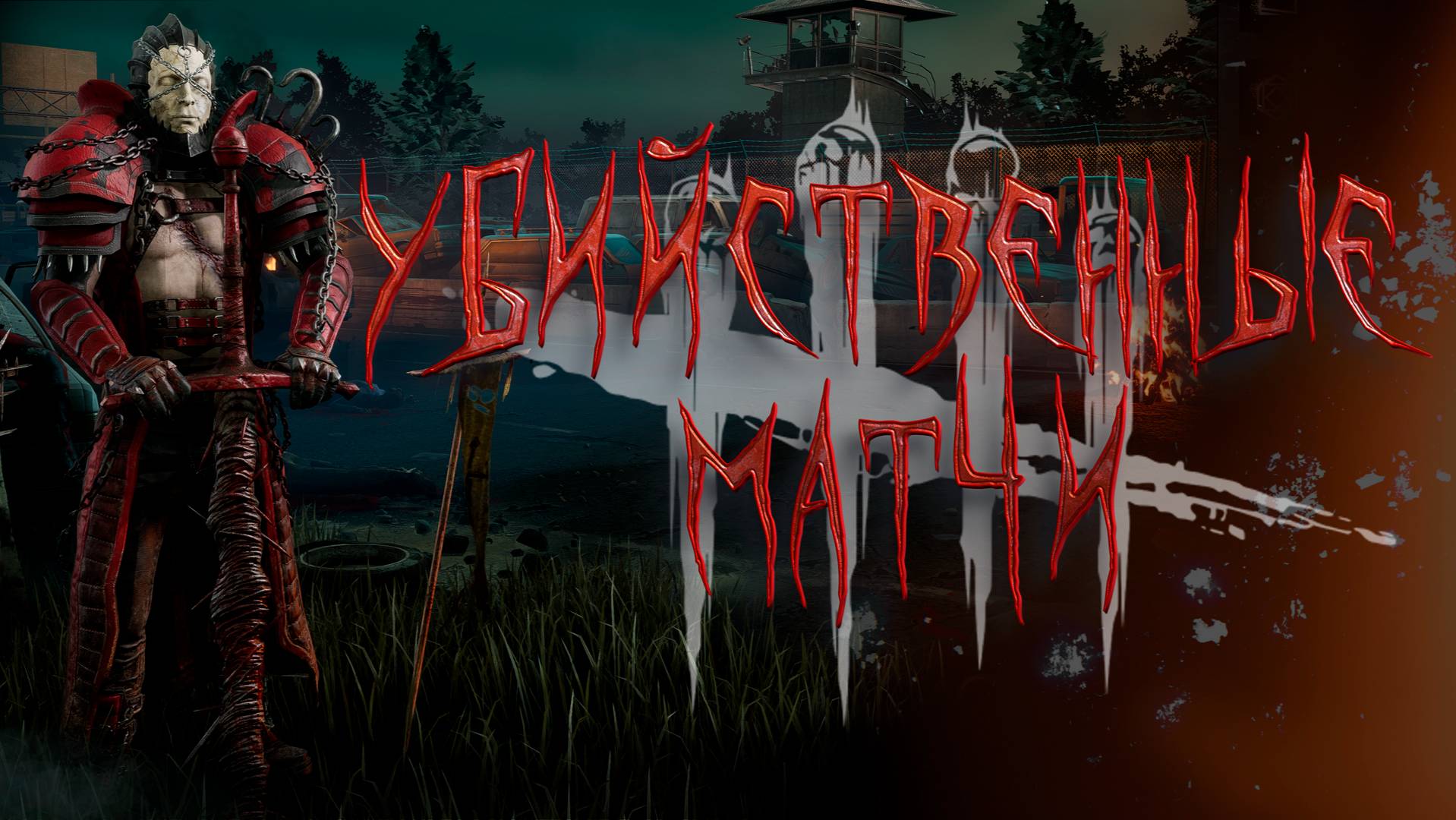 Убийственные матчи | Dead by Daylight