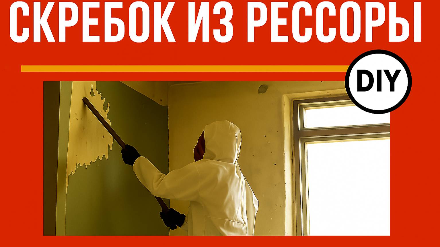 Как удалить старую краску со стен | Скребок из рессоры своими руками, ремонт в грузинском доме