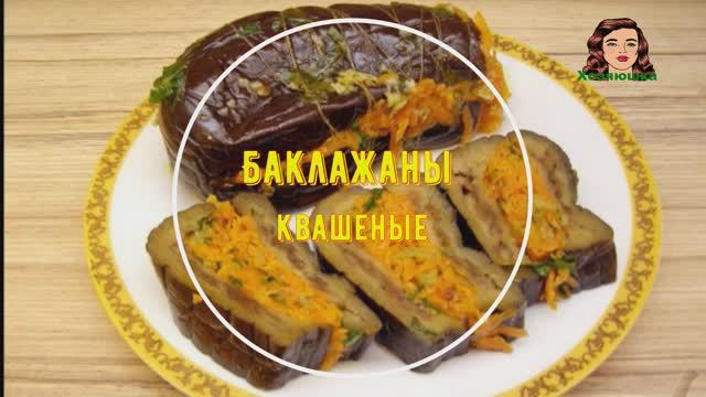 Баклажаны квашеные, фаршированные морковью