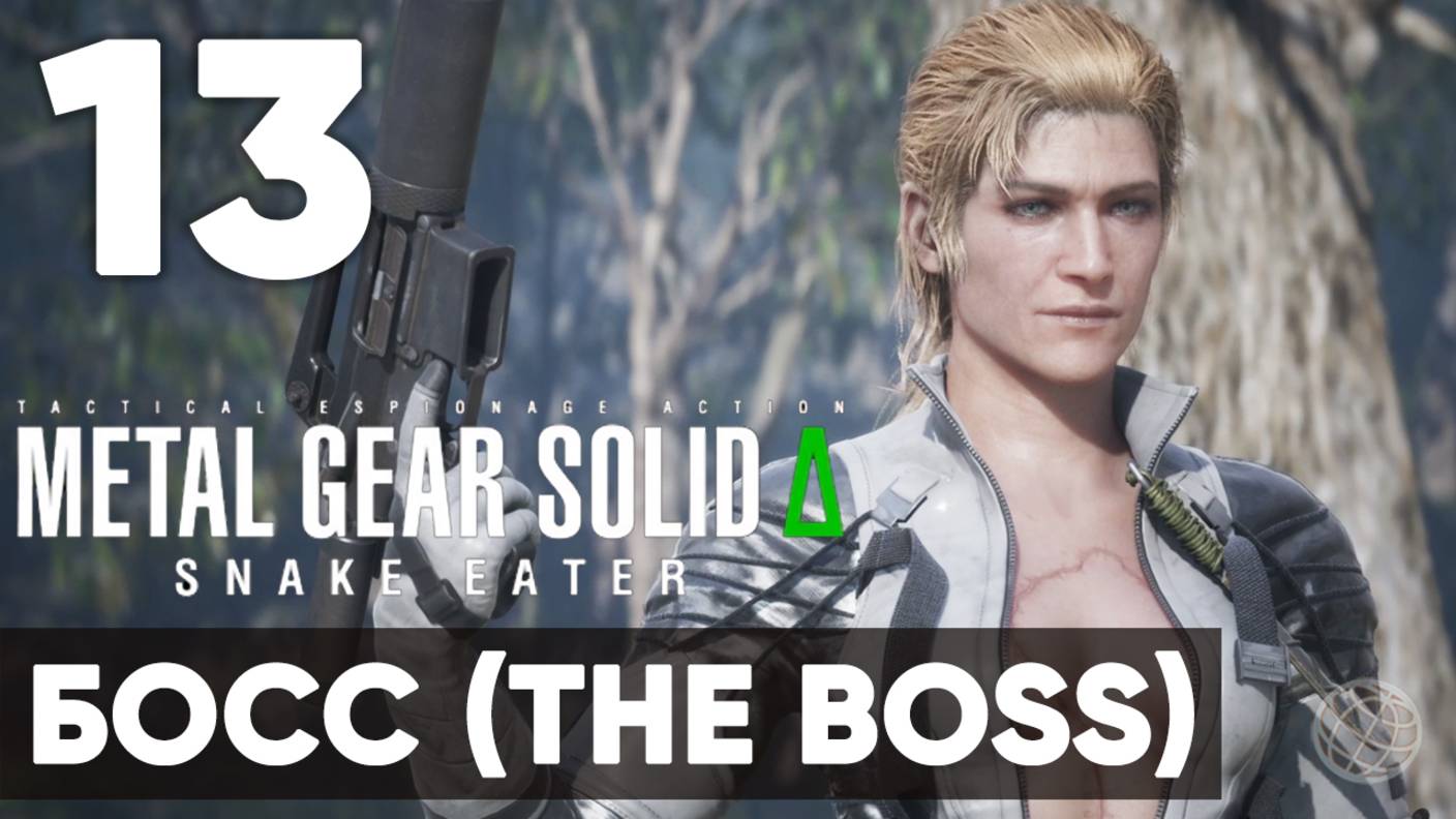 METAL GEAR SOLID DELTA Δ: SNAKE EATER ➤ Прохождение без комментариев ➤ Часть 13 Босс (The Boss)