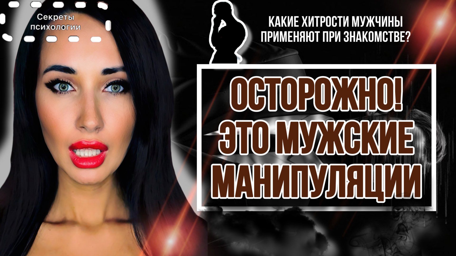 ОСТОРОЖНО! ЭТО МУЖСКИЕ МАНИПУЛЯЦИИ | КАКИЕ ХИТРОСТИ ПРИМЕНЯЮТ МУЖЧИНЫ В НАЧАЛЕ ОТНОШЕНИЙ?