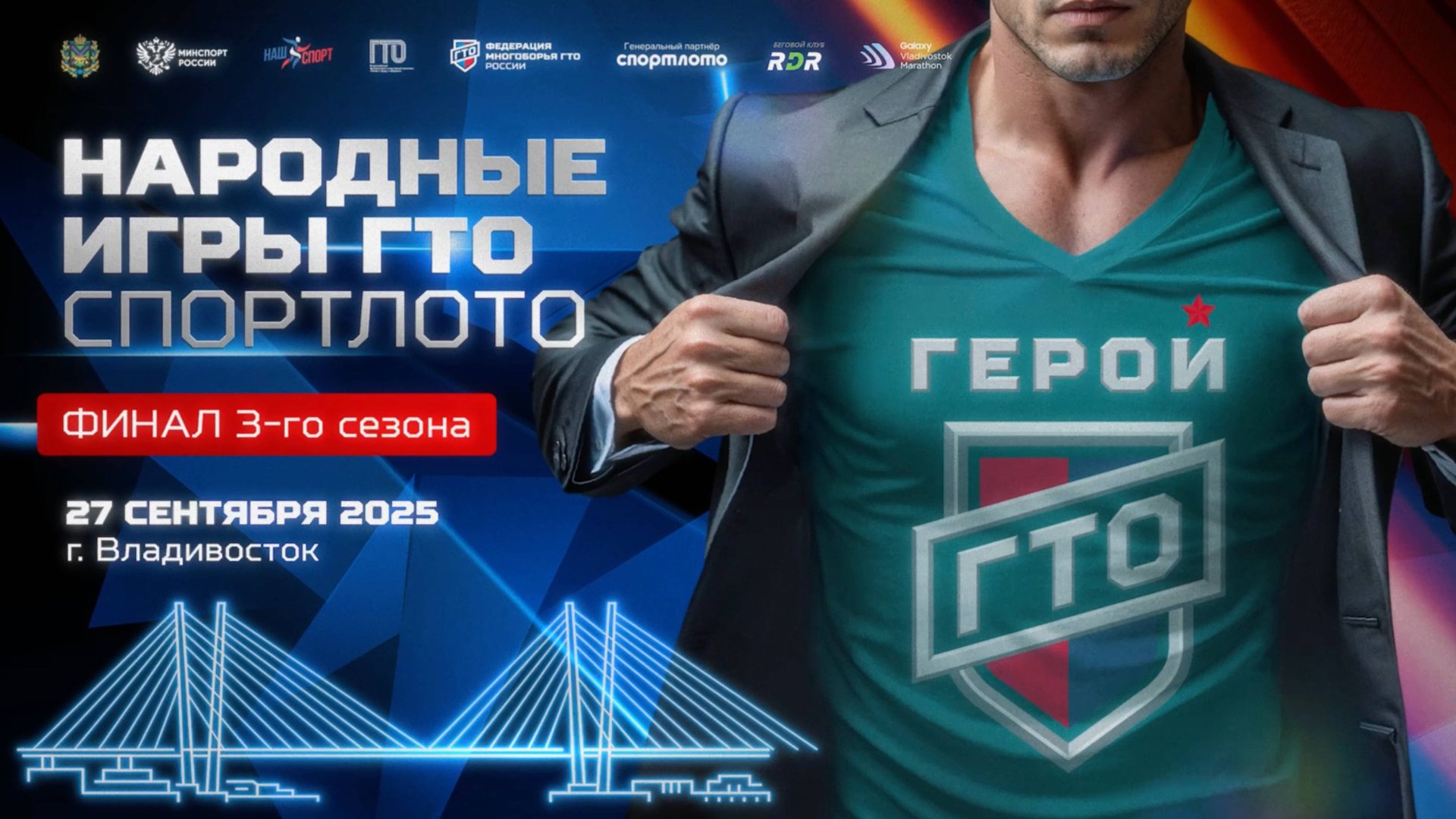 Промо-ролик Герой ГТО – Финал 3-го сезона «Народные Игры ГТО Спортлото» 2025