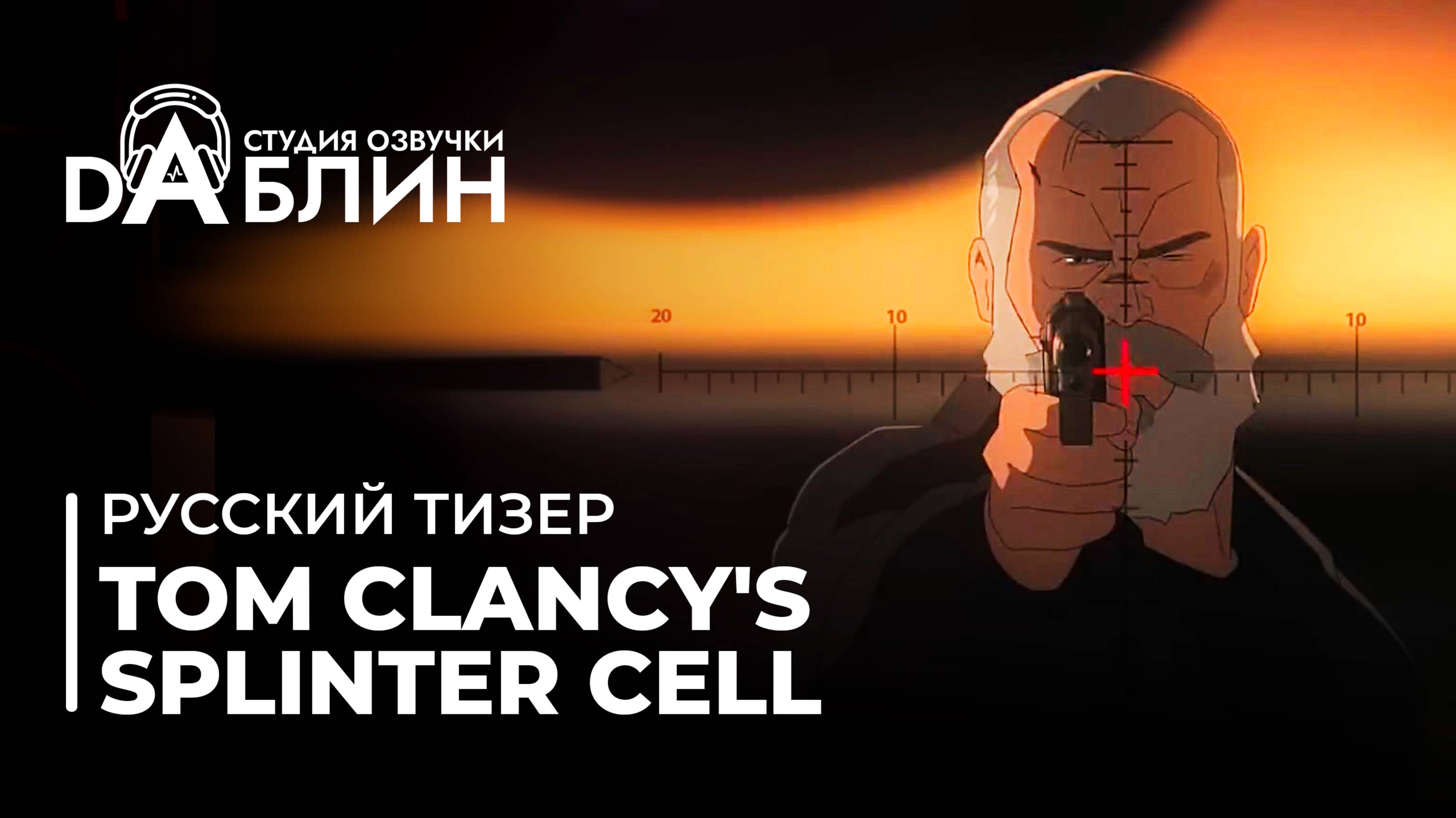 Tom Clancy's Splinter Cell: Deathwatch (Русский тизер) 2025