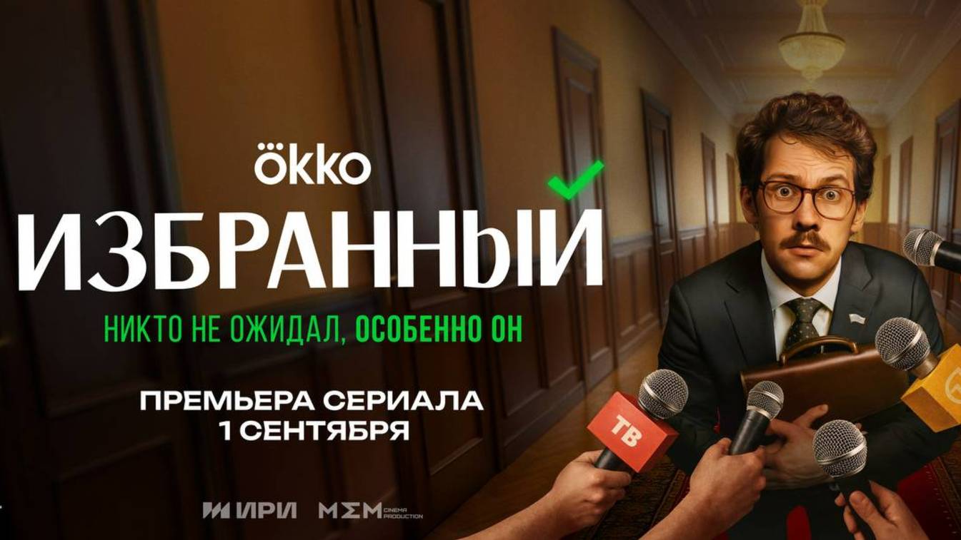 ИЗБРАННЫЙ (сериал, 2025) Трейлер