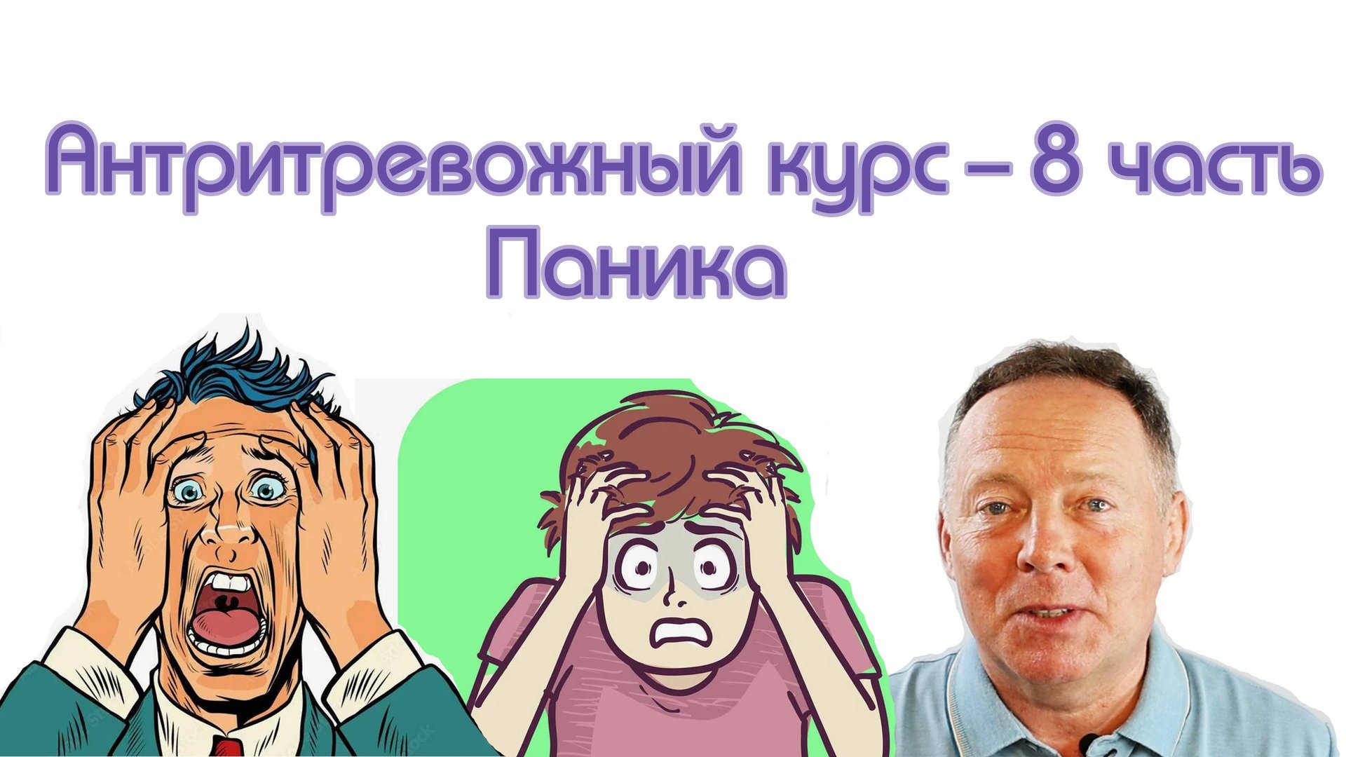 Антитревожный курс: паника – 8 часть