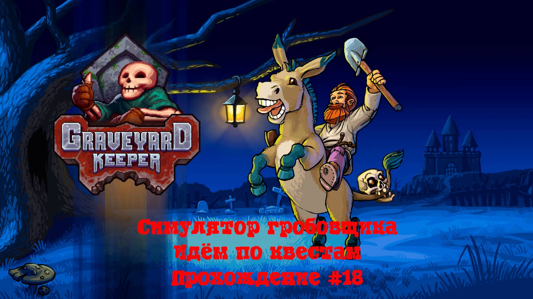 [Рофлострим] Graveyard Keeper - Симулятор гробовщика #18