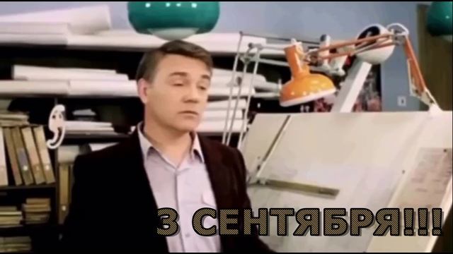 #3сентября