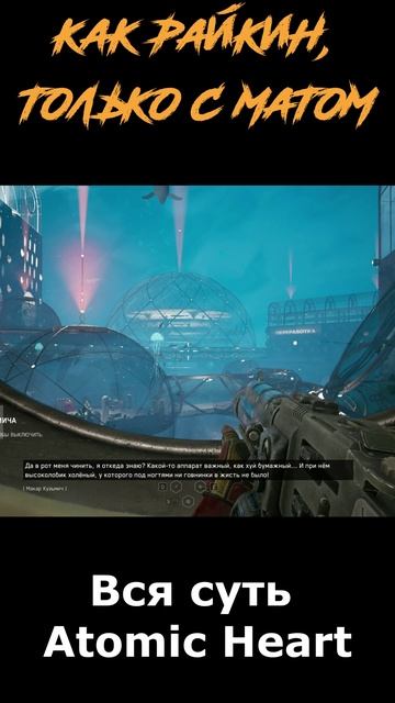 atomic heart сюжет в "шортах" серия 349