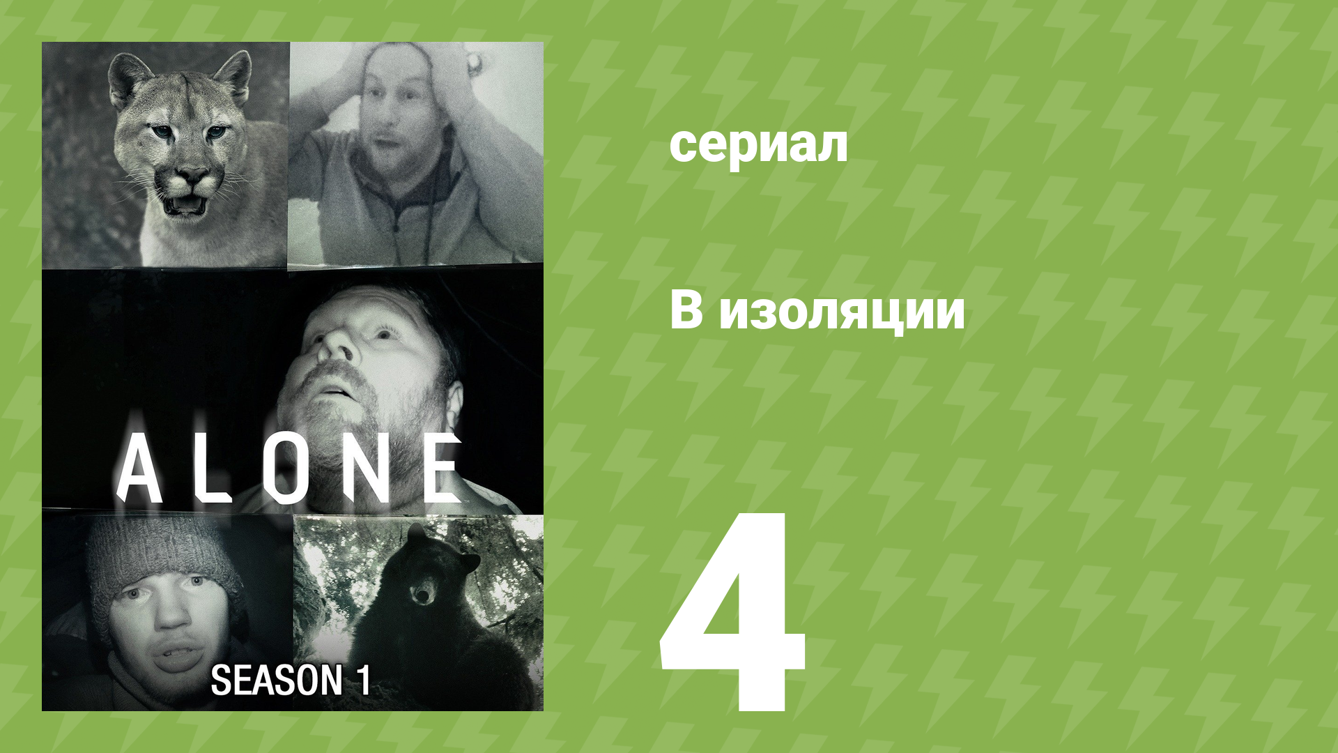 В изоляции 1 сезон 4 серия «Преследуемые» (документальный сериал, 2015)