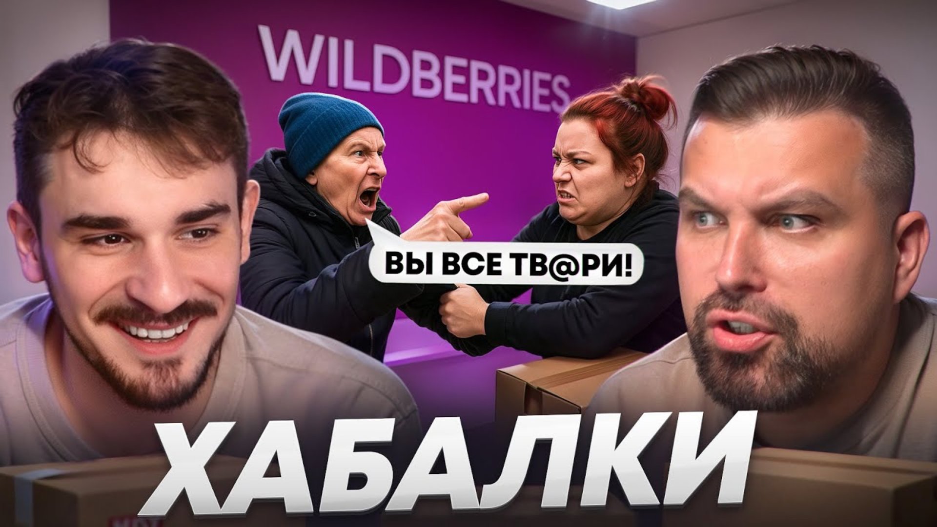 ДРАКИ И НЕАДЕКВАТЫ НА WILDBERRIES И ОЗОН