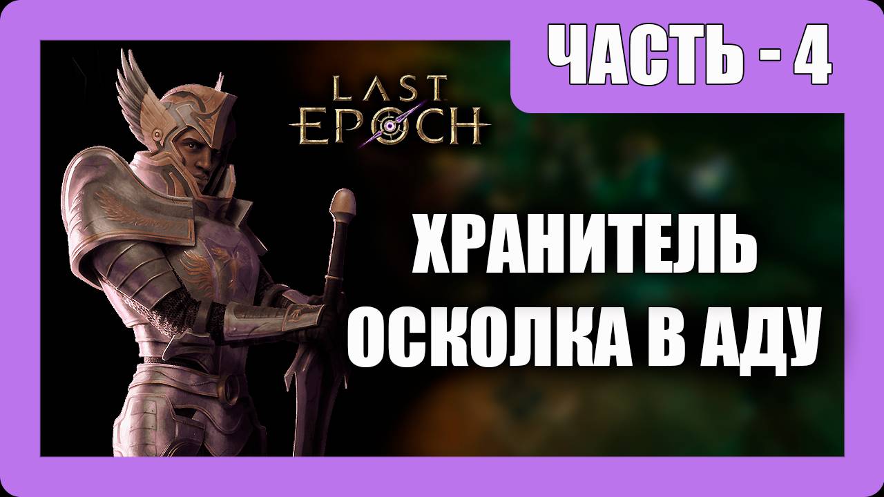 Last Epoch Прохождение - (Хранитель Осколка в Аду) - Часть 4 - [2025]