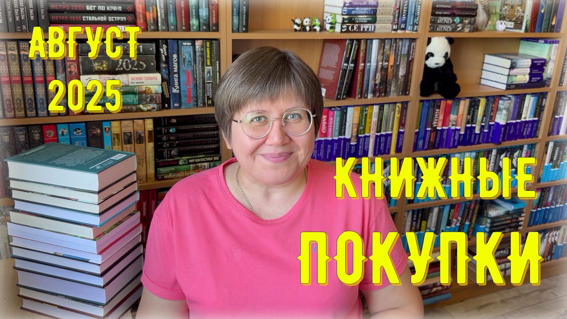 КНИЖНЫЕ ПОКУПКИ: август 2025 🤩
