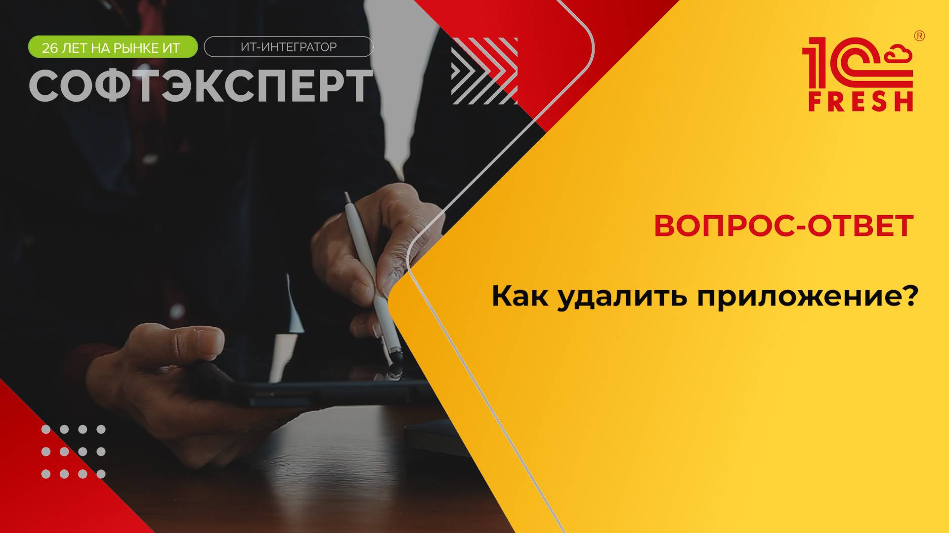 1С:Фреш I Удаление приложения