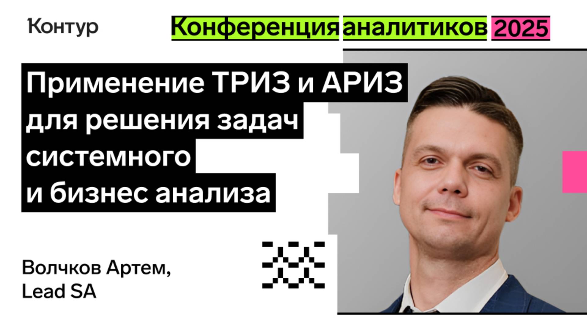 Применение ТРИЗ и АРИЗ для решения задач системного и бизнес анализа | Конференция аналитиков 2025