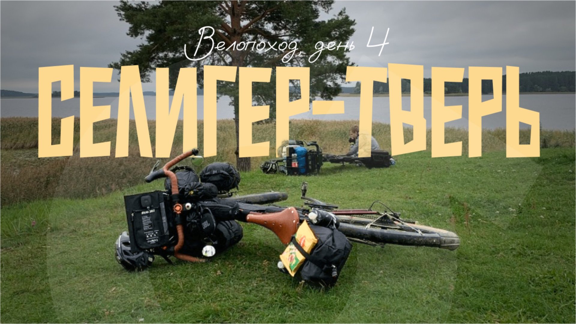 На велосипедах до Селигера и Твери | Велопоход, День 4 – Катаемся и наслаждаемся Селигером